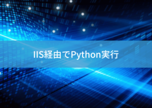 IIS経由でPython実行 – ほのぼの万事屋 | Tech Popeye